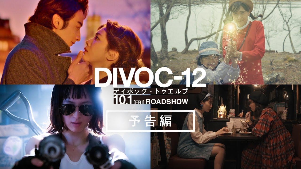映画『DIVOC-12』予告10月1日（金）公開 ＜上田監督チーム＞ - News | WACOCA JAPAN: People, Life ...