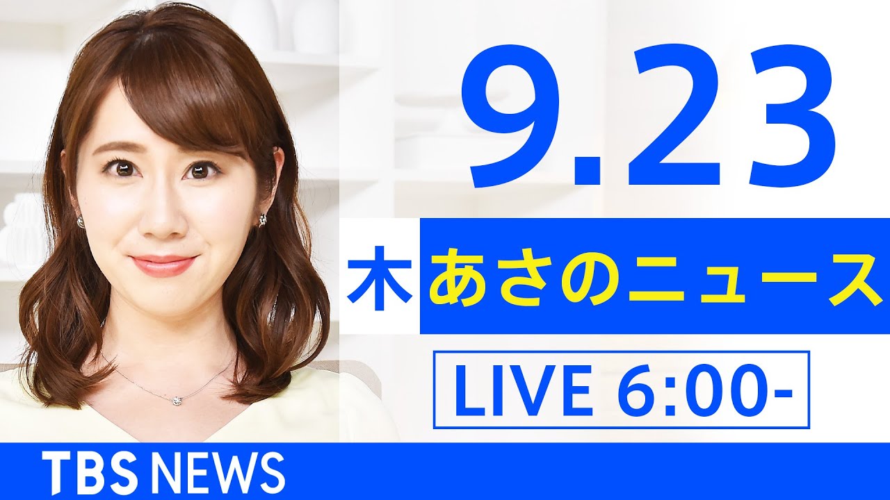 【LIVE】あさのニュース 新型コロナ最新情報 TBS/JNN（9月23日） - WACOCA NEWS