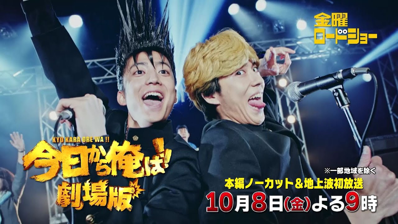 金曜ロードショー2021年10月8日放送「今日から俺は 劇場版」主演・賀来賢人 News Wacoca Japan People