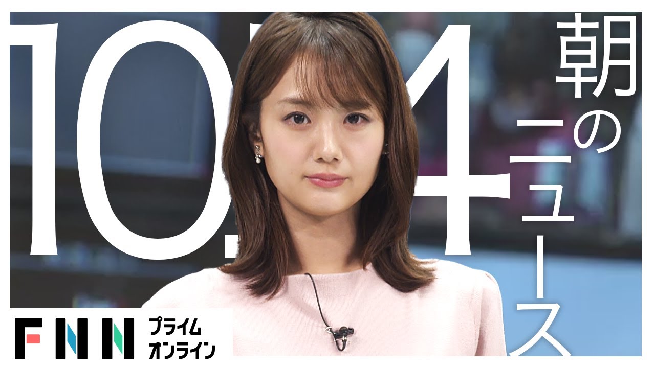 【LIVE】朝のニュース 2021/10/14(木) 〈FNNプライムオンライン〉 - News | WACOCA JAPAN: People, Life, Style