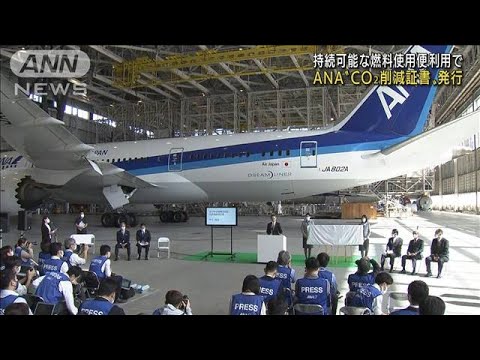 ANA「CO2削減証書」を利用客に 次世代燃料便で(2021年10月14日) - WACOCA NEWS