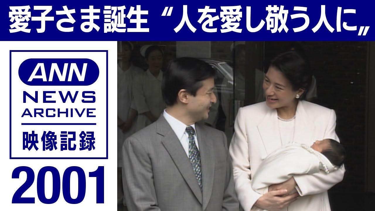 愛子さま誕生 ご結婚から8年 待望の第一子(2001年12月8日)【映像記録 news archive】 - WACOCA NEWS