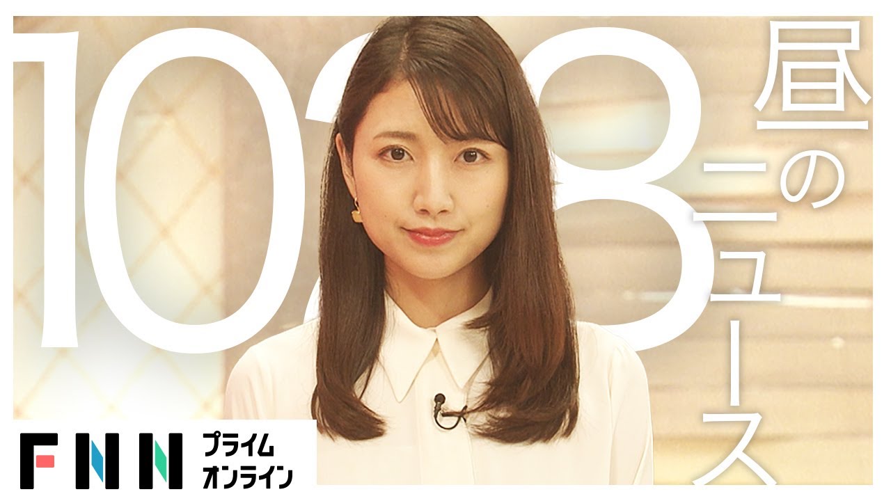 【LIVE】お昼のニュース 10月28日[新型コロナウイルス]〈FNNプライムオンライン〉 - WACOCA NEWS