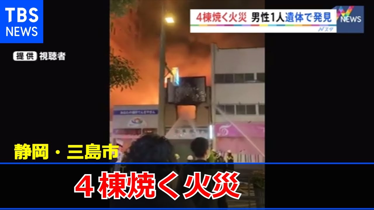 静岡・三島市で4棟焼く火災、男性1人遺体で発見 - WACOCA NEWS