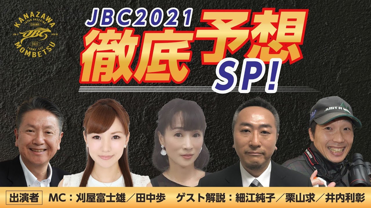 JBC2021徹底予想SP！（出演：細江純子、井内利彰、栗山求 MC：刈屋富士雄、田中歩） - WACOCA NEWS