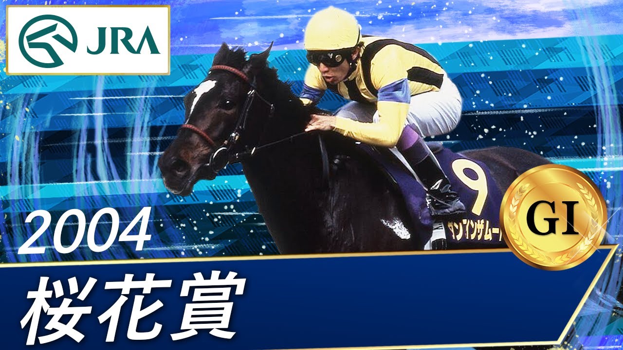 2004年 桜花賞（GⅠ） | ダンスインザムード | JRA公式 - News | WACOCA JAPAN: People, Life, Style