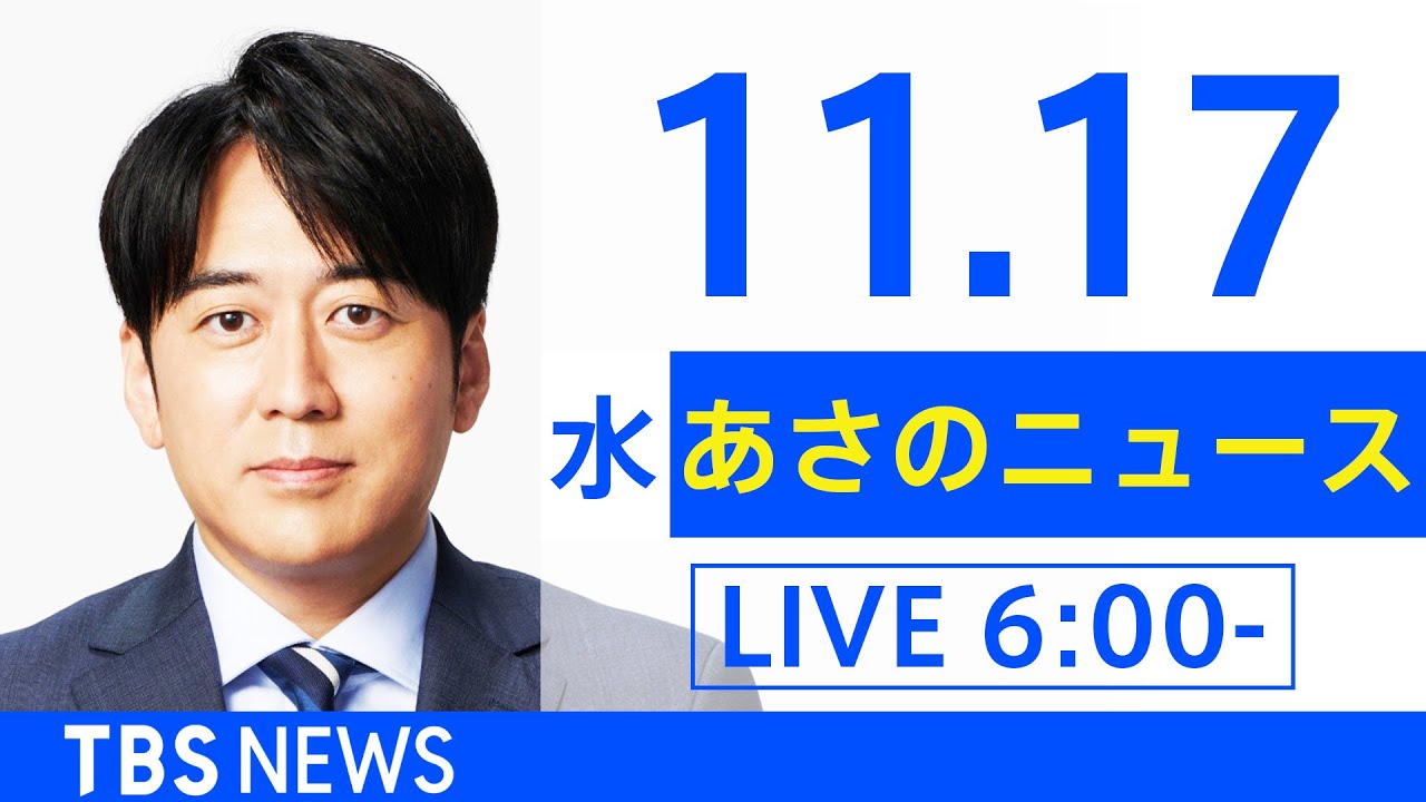 【LIVE】あさのニュース 新型コロナ最新情報 TBS/JNN（11月17日） - News | WACOCA JAPAN: People, Life, Style