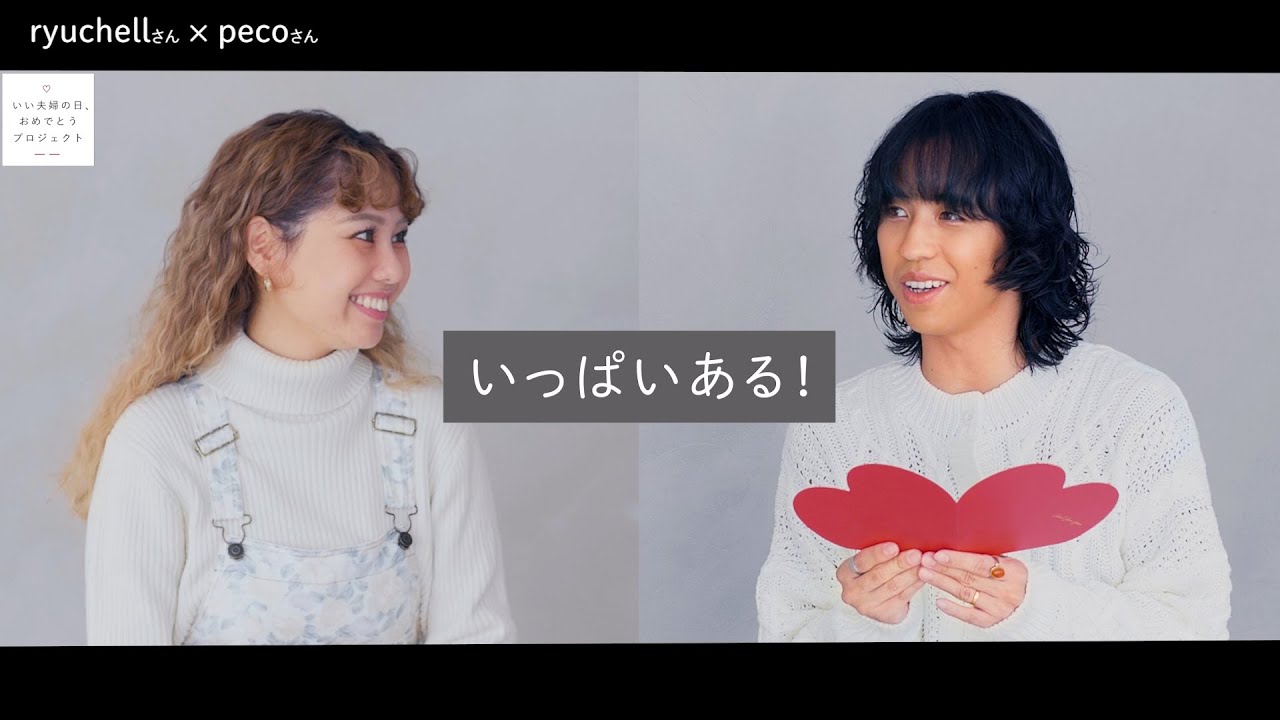 ryucheru＆peco、夫婦のノロケが止まらない！いい夫婦の日にスペシャルトーク ゼクシィ「いい夫婦の日おめでとうプロジェクト ...