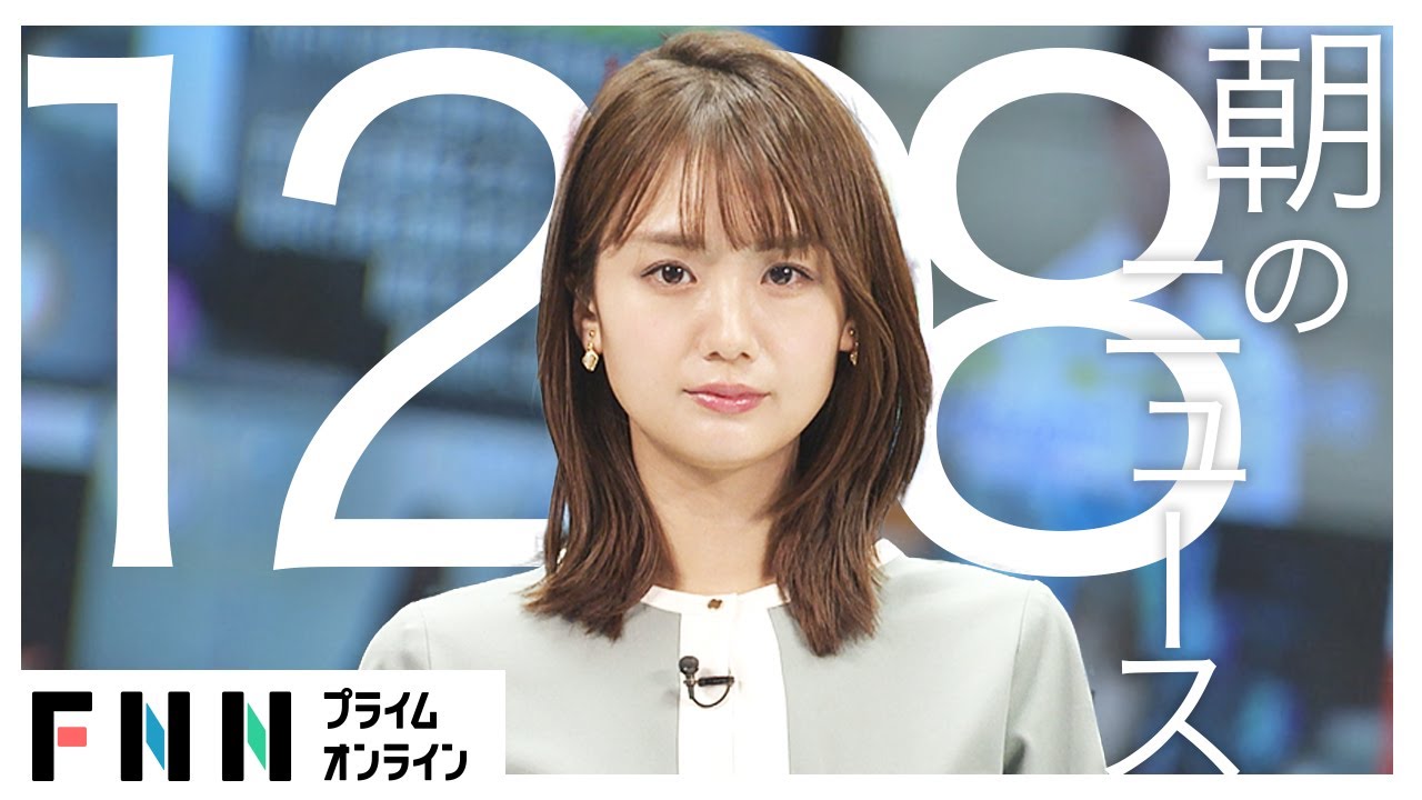 【LIVE】朝のニュース 2021/12/08(水) 〈FNNプライムオンライン〉 - WACOCA NEWS