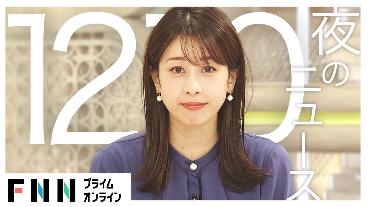 【LIVE】夜のニュース 12月10日〈FNNプライムオンライン〉 - WACOCA NEWS