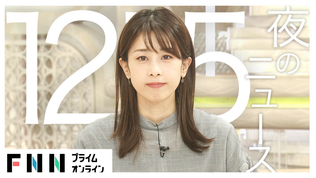 【LIVE】夜のニュース 12月15日〈FNNプライムオンライン〉 - News | WACOCA JAPAN: People, Life, Style