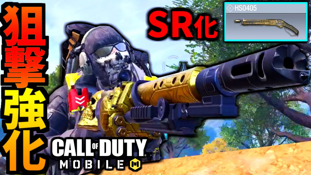 【CoD:MOBILE】スナイパー特化ショットガン『HS0405』にアプデ強化が来たバトロワ【CoDモバイル】 - WACOCA NEWS