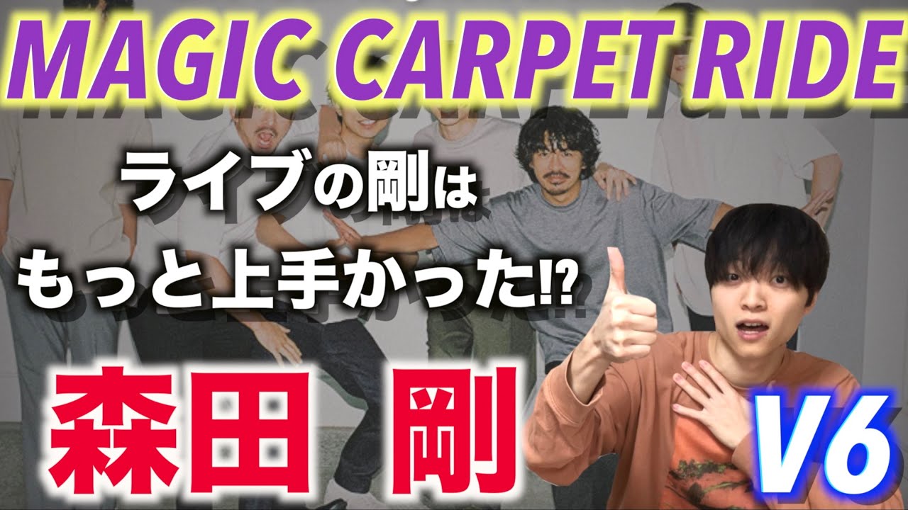 【ダンス解説】LIVE TOUR V6 groove 森田剛のダンスが上手すぎる「MAGIC CARPET RIDE」 - WACOCA NEWS