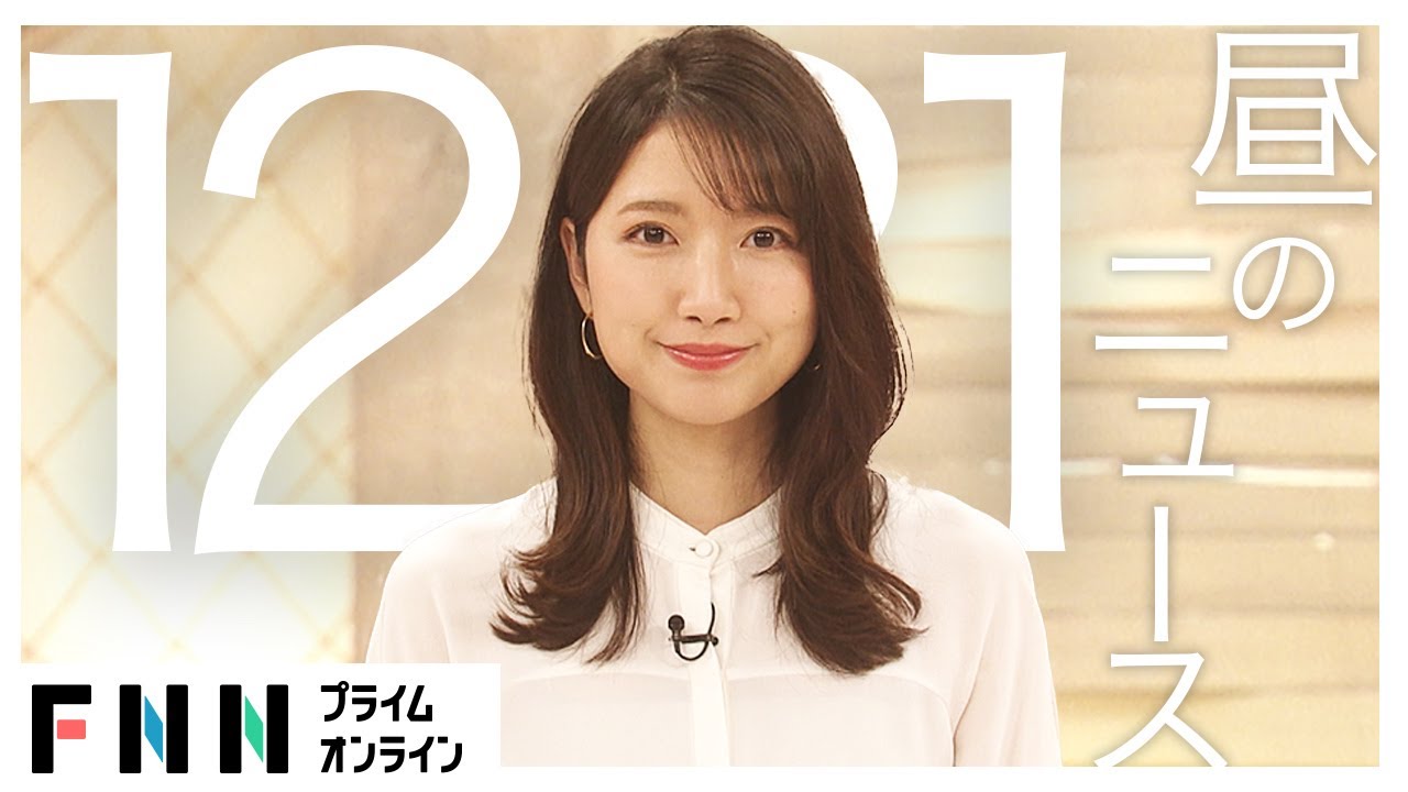 【LIVE】お昼のニュース 12月21日[新型コロナウイルス] 〈FNNプライムオンライン〉 - News | WACOCA JAPAN: People, Life, Style