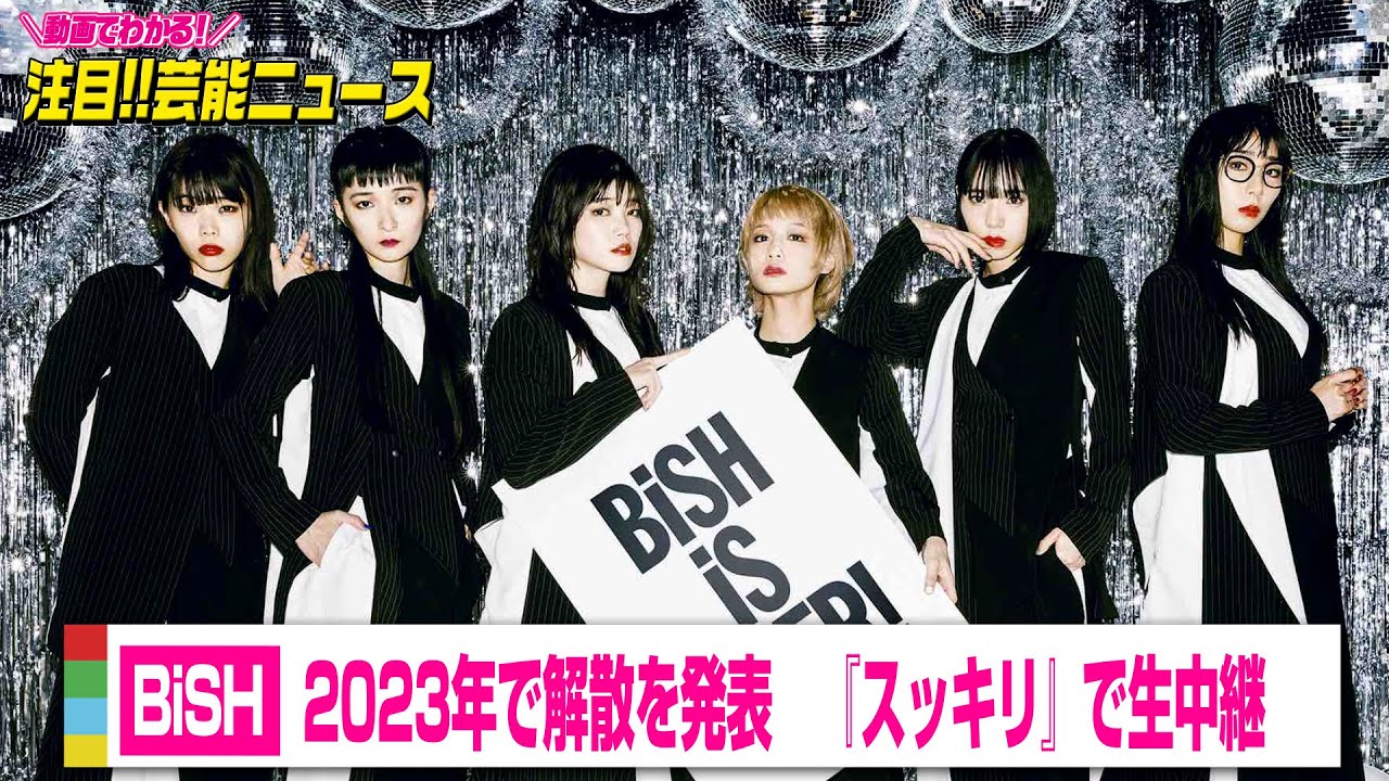 BiSH、2023年で解散を発表 『スッキリ』で生中継 - WACOCA NEWS