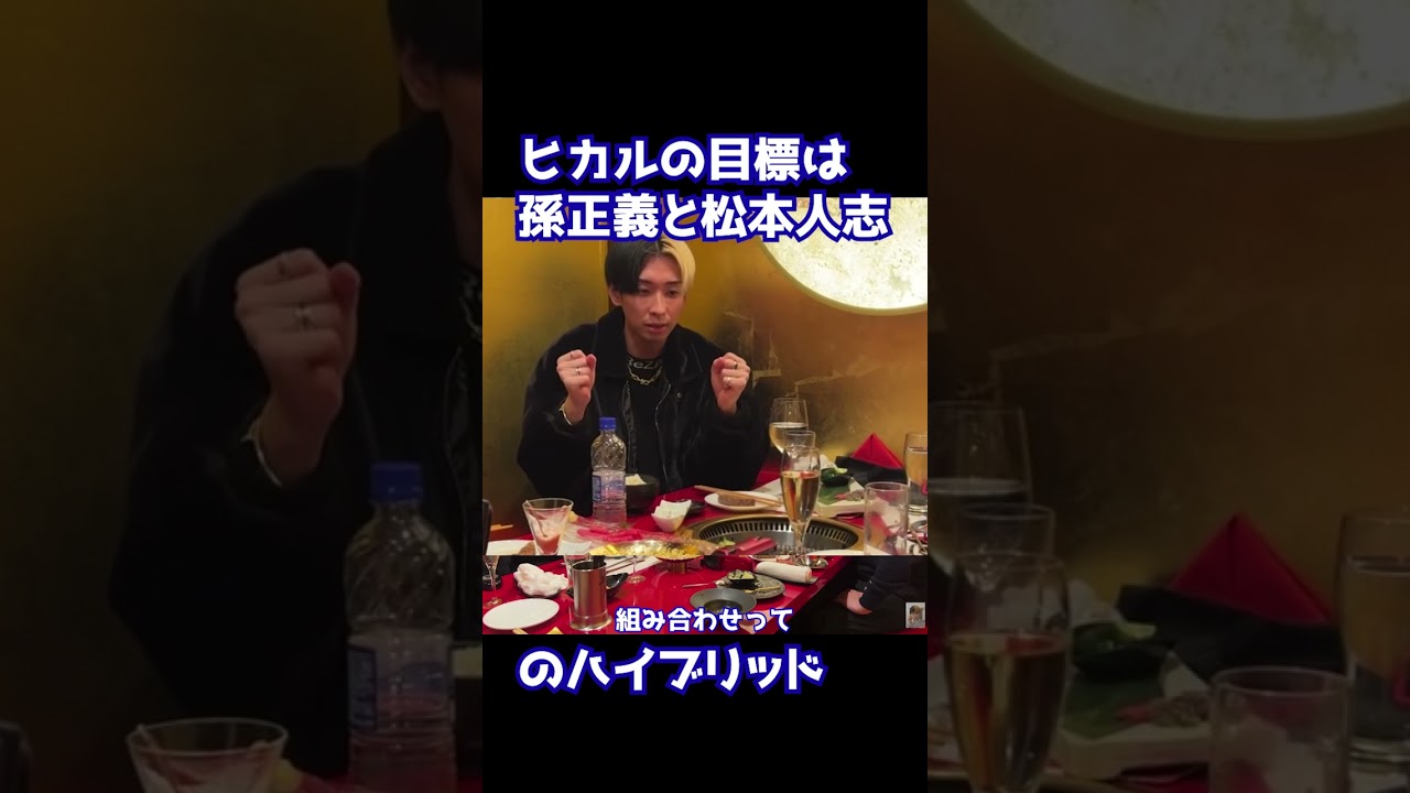 【ヒカル切り抜く】ヒカルの目標は孫正義と松本人志のハイブリッド Shorts News Wacoca Japan People Life Style