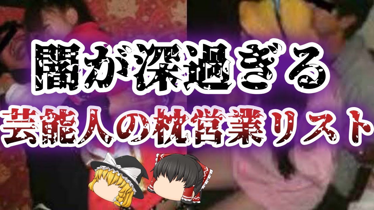【ゆっくり解説】動画流出?!美人芸能人の枕営業事情が闇深い News Wacoca Japan People Life Style