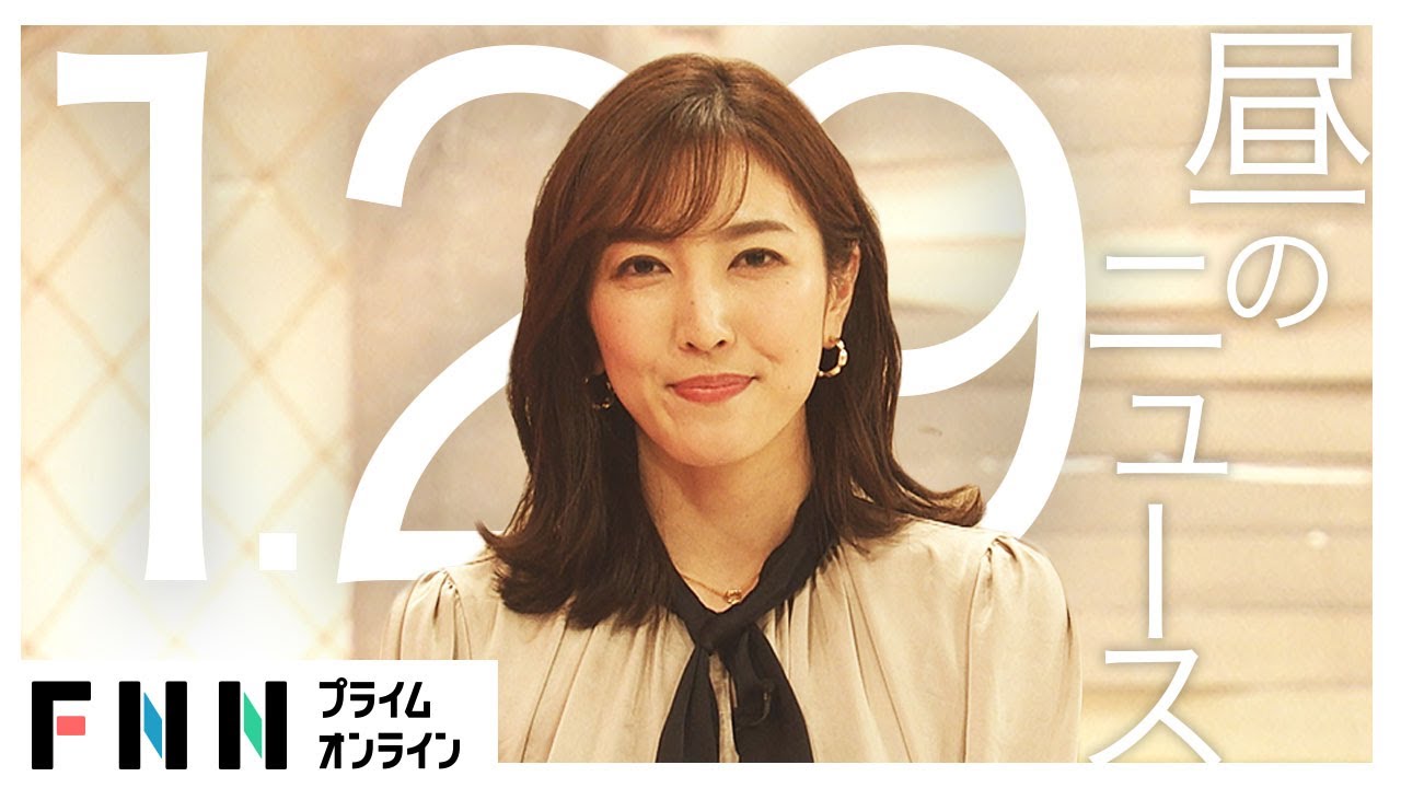 【LIVE】 お昼のニュース 1月29日[新型コロナウイルス]〈FNNプライムオンライン〉 - News | WACOCA JAPAN: People, Life, Style