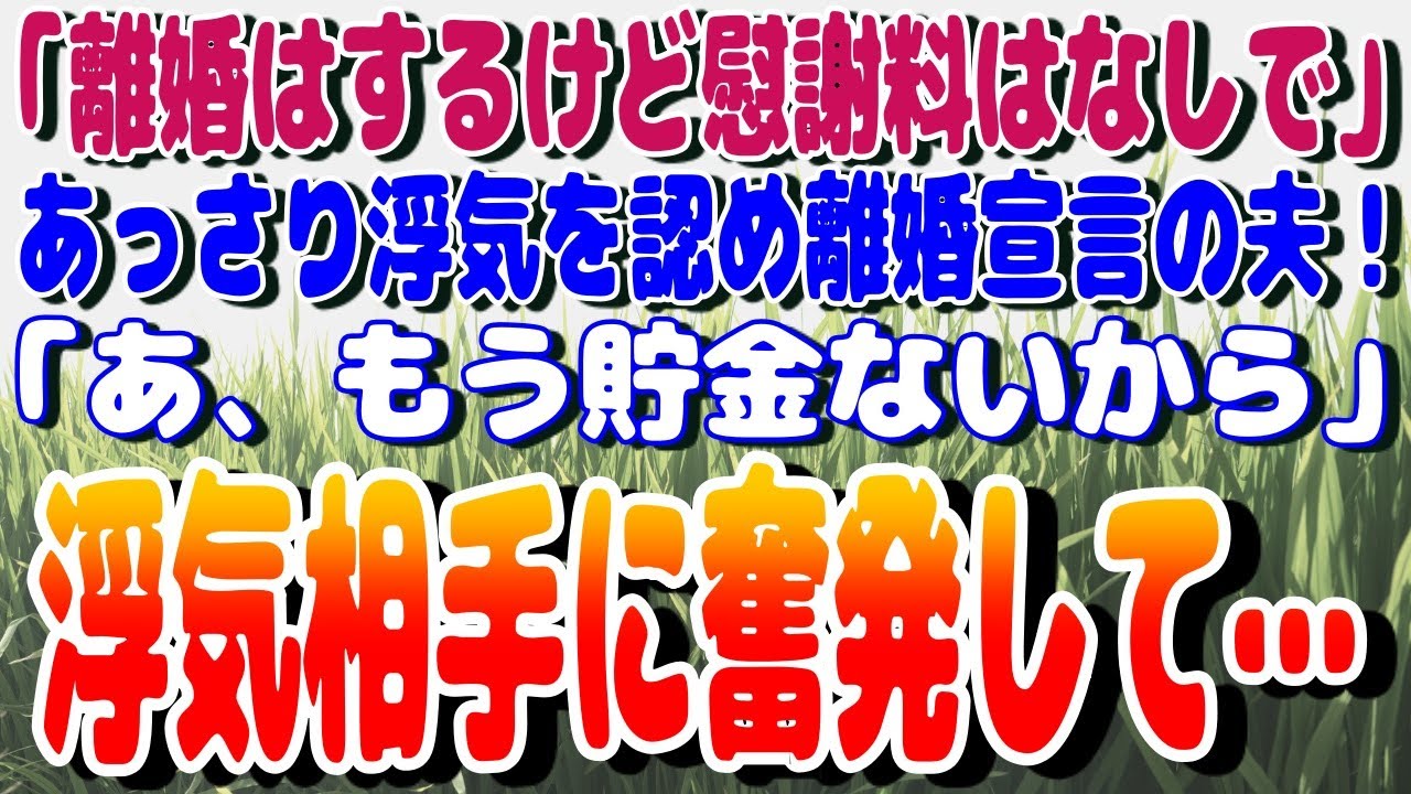 【スカッと】「離婚はするけど慰謝料はなしで」と、あっさり浮気を認め離婚宣言の夫！→「あ、もう貯金ないから」浮気相手に奮発して News Wacoca Japan People 