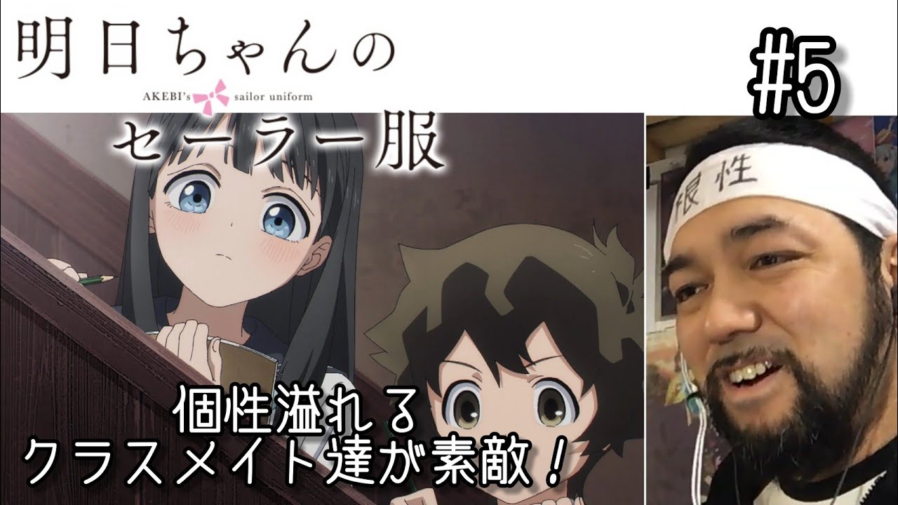 明日ちゃんのセーラー服 5話を観たリアクション【大熊実・峠口鮎美の掘り下げ回!クラスメイト達が素敵過ぎる!】akebis Sailor
