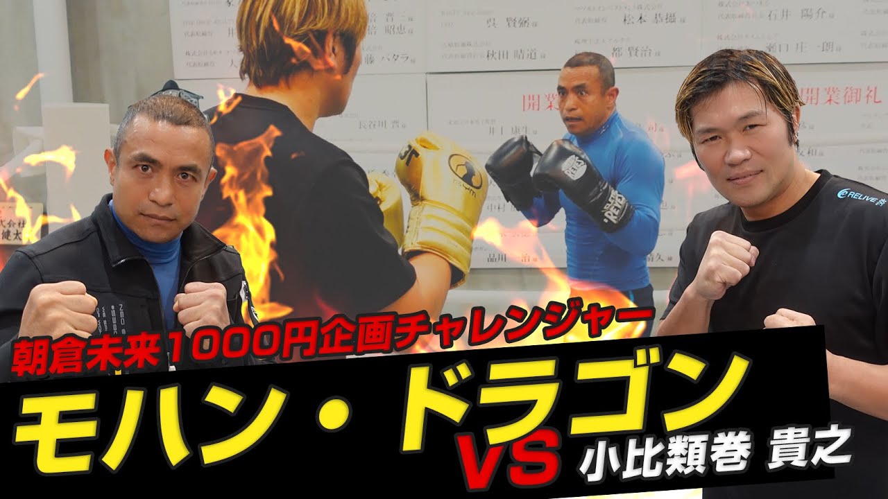 モハン・ドラゴンvs小比類巻貴之!朝倉未来1000万円企画の裏話いろいろ聞いてみました。 Wacoca News