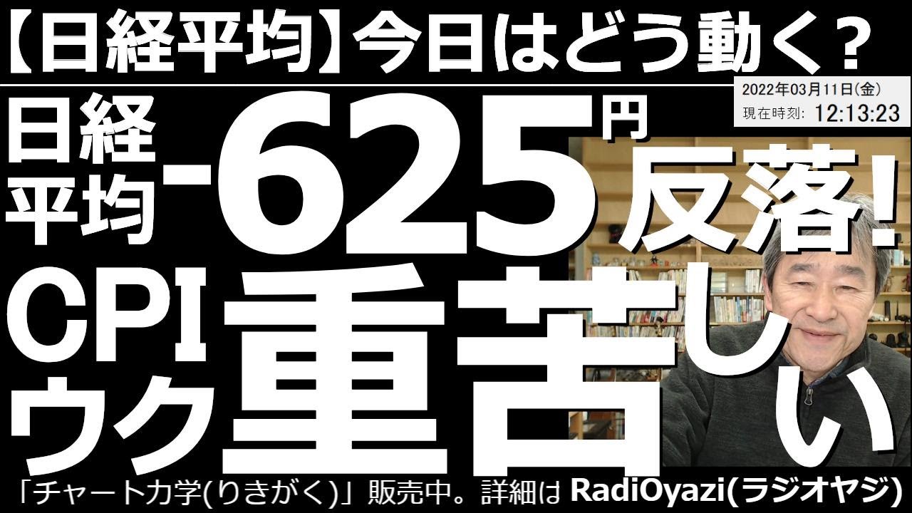 【日経平均－今日はどう動く？】日経平均は－625円と大幅反落！cpiとウクで相場は重苦しい！ 日経225先物、cfd、1570などの売買
