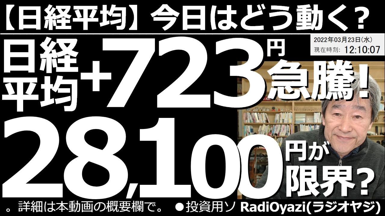 【日経平均－今日はどう動く？】日経平均＋723円の急騰！28100円までの上昇が限界か？121円台という未曾有の円安と地政学リスクの混乱もあ
