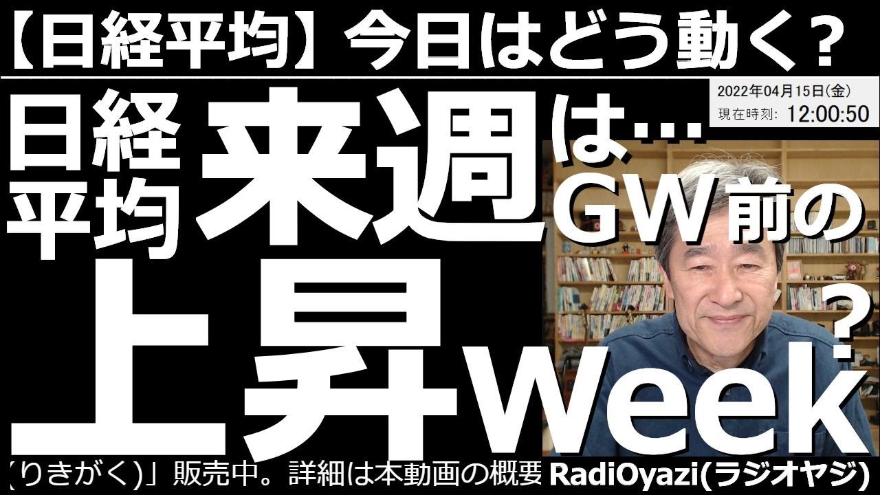 【日経平均－今日はどう動く？】日経平均、来週はgwゴールデンウイーク前の「上昇week」か？ 円安も追い風か。日経平均が強い。来週は