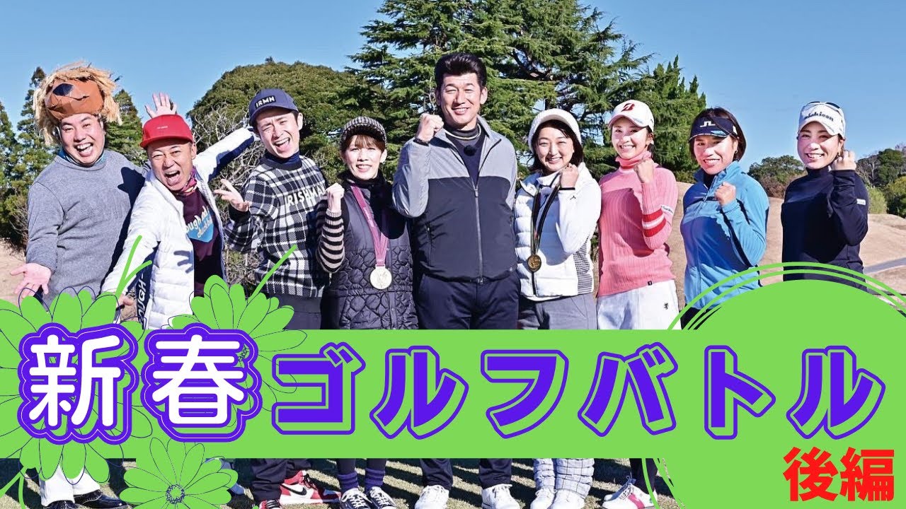 新春!ゴルフバトル~メダリスト X 女子プロ X 最強ゴルフ芸人~後編 News Wacoca Japan People Life Style