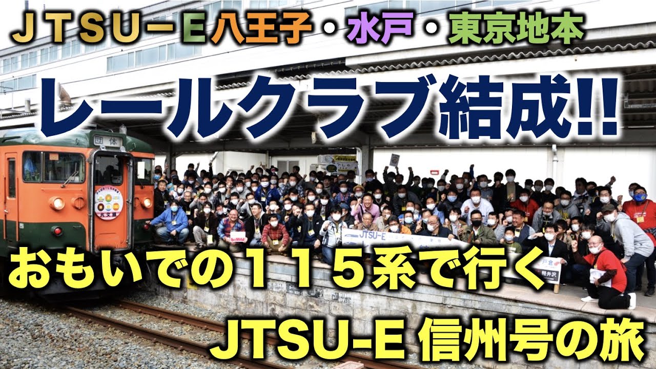 Vol .1 JTSU-E八王子・水戸・東京地本レールクラブ結成記念「おもいでの115系で行くJTSU-E信州号の旅」 - WACOCA NEWS