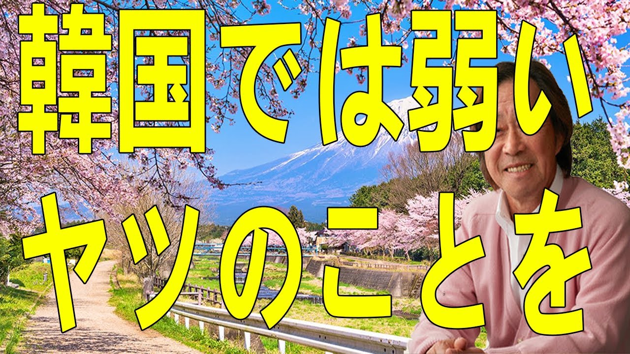 武田鉄矢今朝の三枚おろし 韓国では弱いヤツのことを「くだらない」というらしい Wacoca News