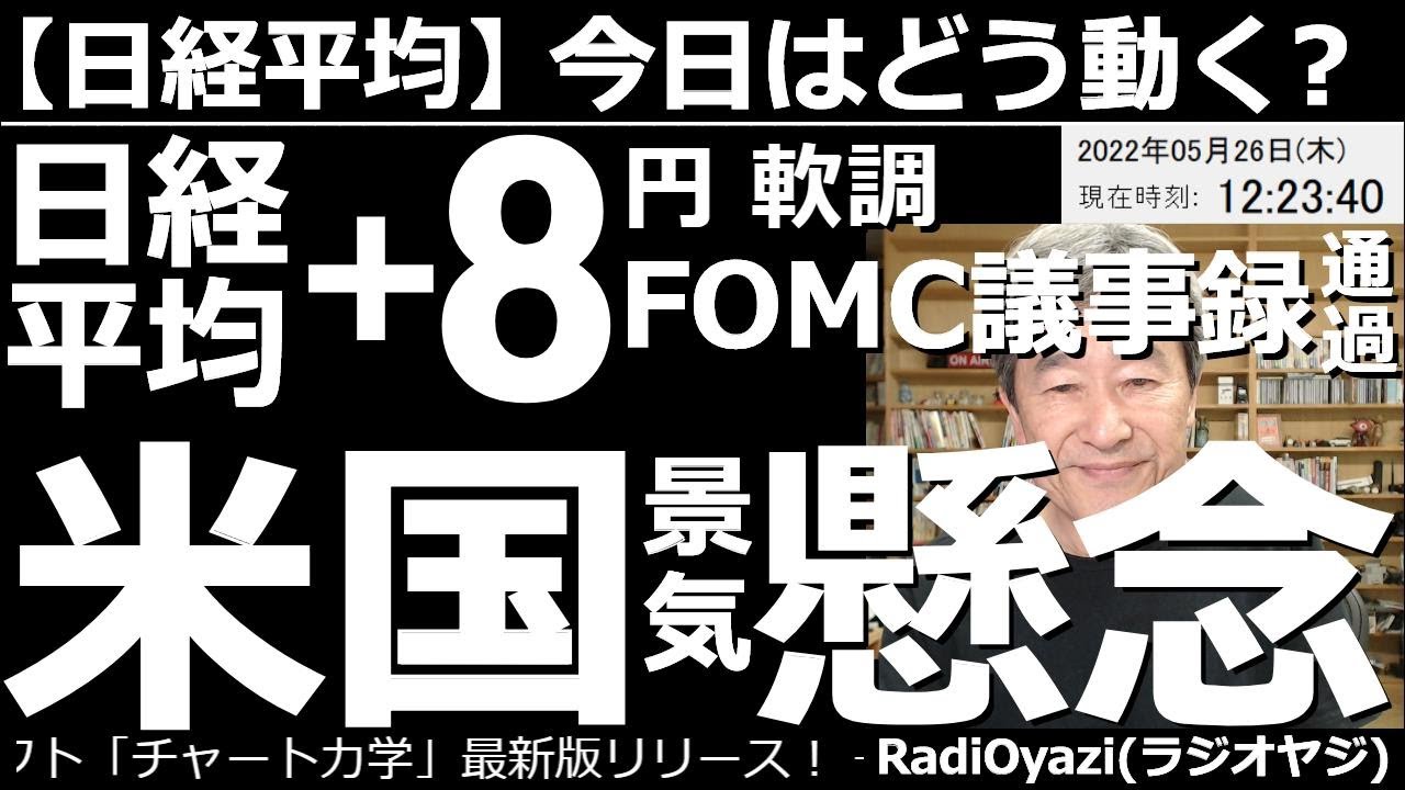 【日経平均－今日はどう動く？】日経平均は＋8円前引と軟調。アメリカ景気減速懸念！ 昨日の米国市場は3指数ともに上昇したが、相変わらず