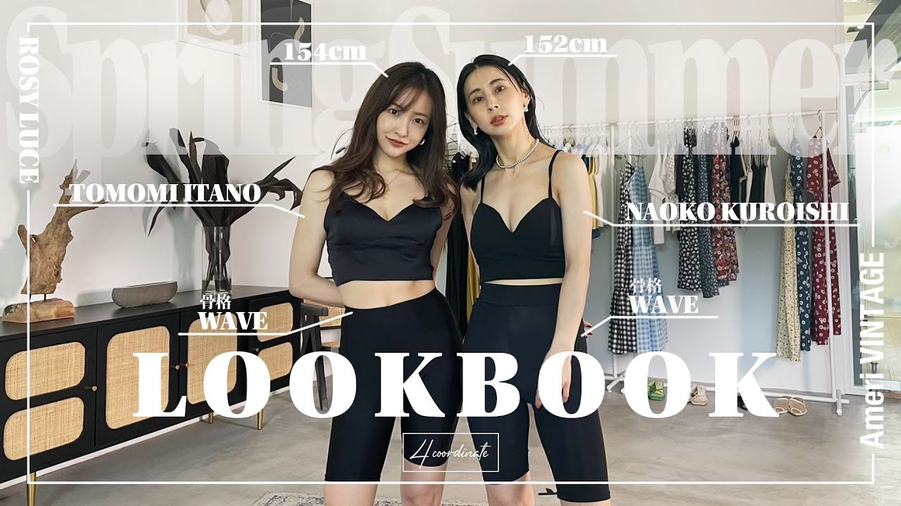 【LOOKBOOK】春夏、今年っぽい4コーデを2人でそれぞれ考えてみたよ【Rosyluce×AMERI】 - WACOCA NEWS