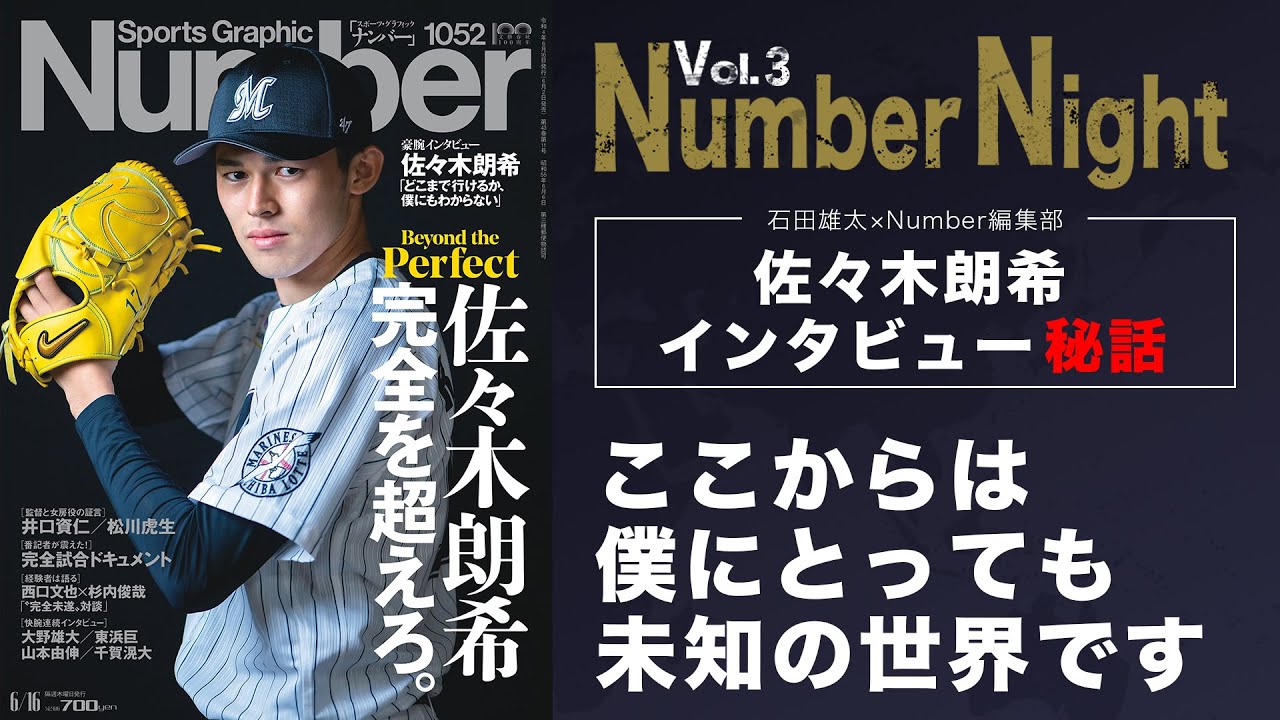 Number Night Vol.3 佐々木朗希インタビュー秘話 佐々木はどこがすごいのか！ - WACOCA NEWS