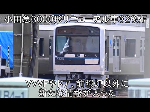 【VVVFやドア、前照灯以外にも】リニューアル工事を実施の小田急3000形3265Fに新たな情報 - WACOCA NEWS