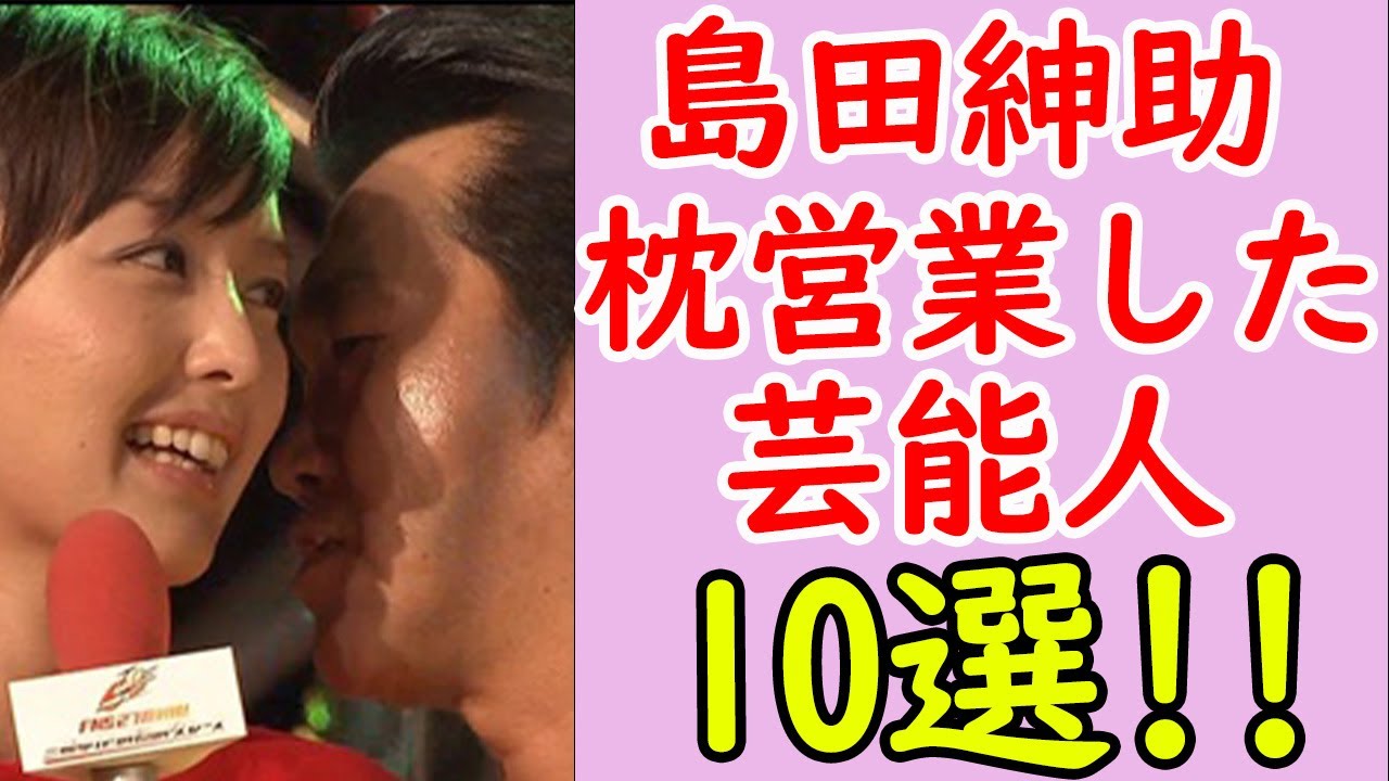 【愛人！？】島田紳助と枕営業したと噂された芸能人まとめ News Wacoca Japan People Life Style