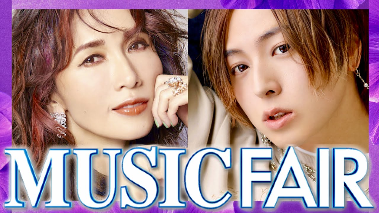 ミュージックフェア【7月30日放送/工藤静香/蒼井翔太/ゴスペラーズ/スキマスイッチ/黒沢薫/安岡優/大橋卓弥/三浦大知/木村拓哉/中森明菜/松田聖子/中山美穂/森久保祥太郎/中島みゆき ...
