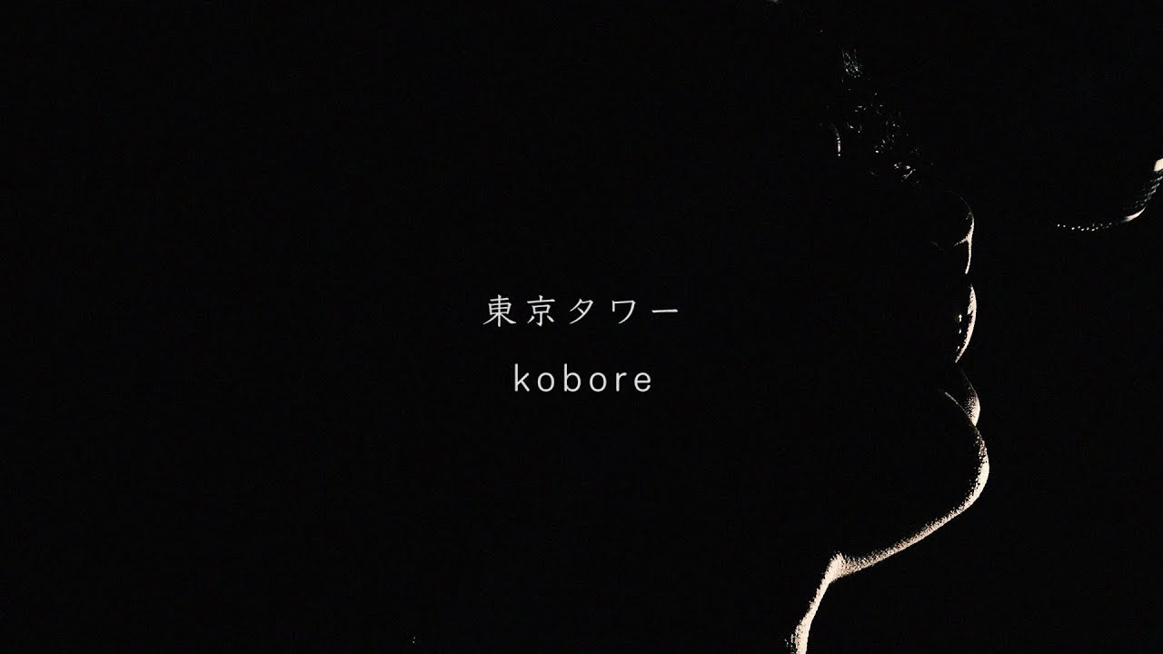 kobore - 東京タワー (Official Video) - WACOCA NEWS
