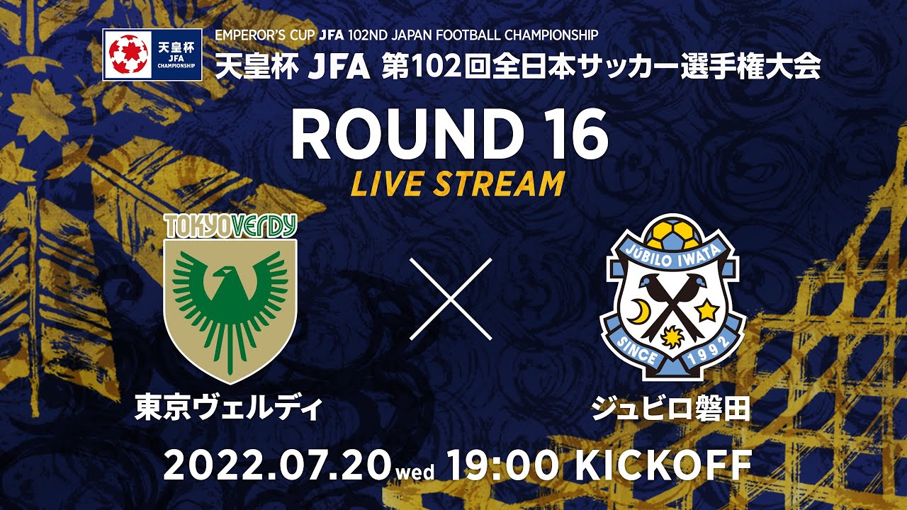 【LIVE】第102回天皇杯 東京ヴェルディ vs. ジュビロ磐田｜ラウンド16 Round of 16-Tokyo Verdy(J2) vs. Jubilo Iwata(J1 ...
