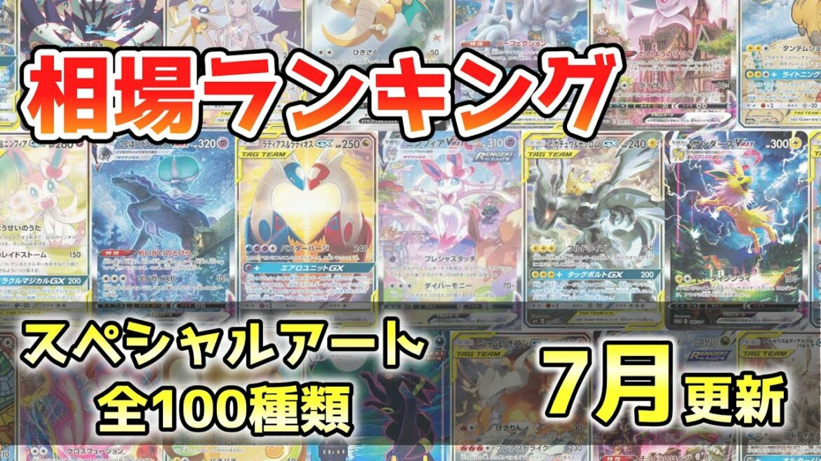 【ポケカ高騰】スペシャルアートsa 全100種 価格相場ランキング Sa高騰 2022年7月最新【ポケモンカード】special Art Rare Price Ranking In