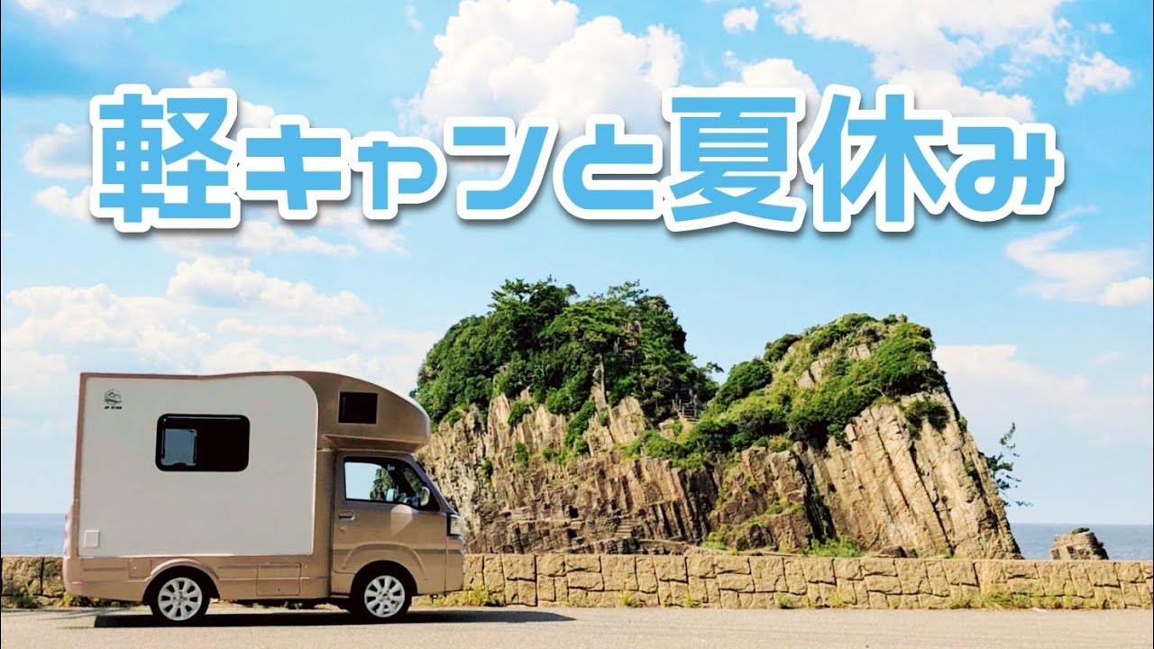 【JP STAR HAPPY1】軽キャンで行く海が最高だった - News | WACOCA JAPAN: People, Life, Style