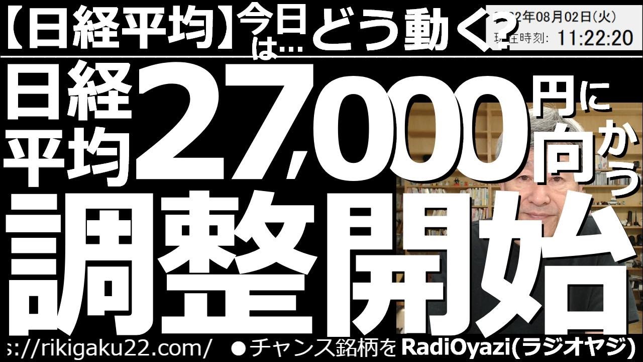 【日経平均－今日はどう動く？】日経平均は27000円に向かう調整開始？ 前日の米市場が小幅下落となり、円高が進む中、日経平均が調整開始となっ