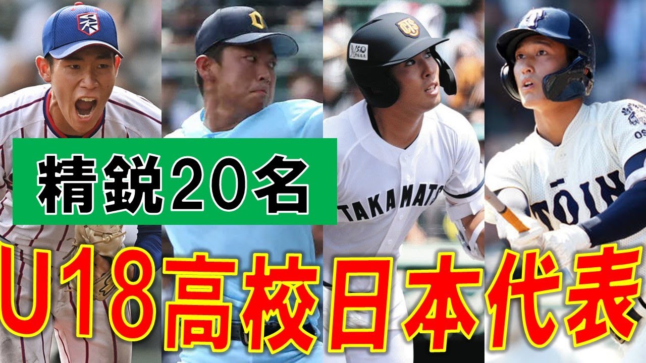 【精鋭】2022年侍ジャパンU18日本代表メンバーまとめ【高校野球】【甲子園】 - WACOCA NEWS
