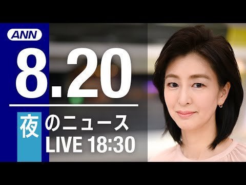 【LIVE】夜ニュース～新型コロナ/ウクライナ最新情報とニュースまとめ(2022年8月20日)ANN/テレ朝 - ANNnewsCH - News | WACOCA JAPAN: People ...