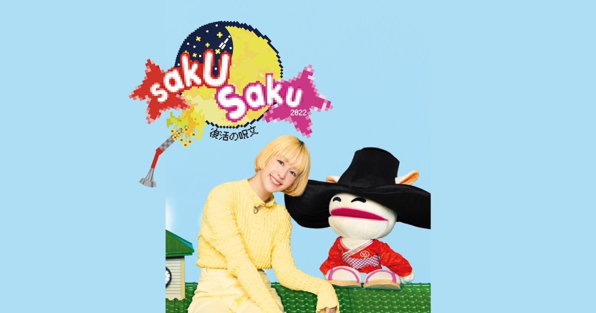 【ディスクシステムのジングル→ﾋﾟﾛﾘ!】tvk開局50周年特別番組「saku saku 2022 ～復活の呪文 らえからむきとんせんぃゔいらし～」 | デジタル3ch テレビ神奈川 ...