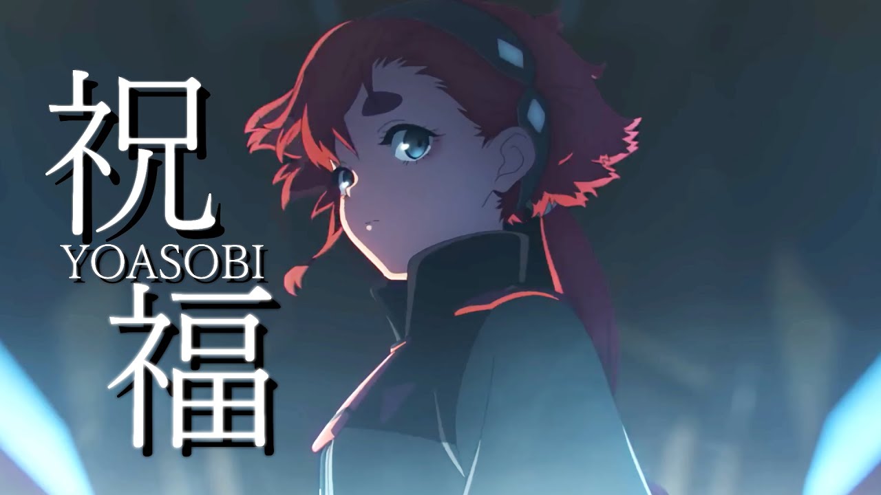 「祝福」YOASOBI《機動戰士高達 水星的魔女》主題歌【The Blessing / Shukufuku】 - WACOCA NEWS