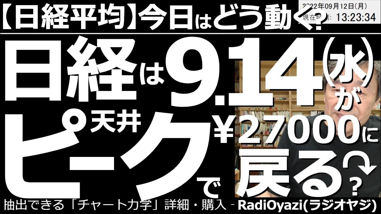 【日経平均－今日はどう動く？】日経平均は9月14日水がピークで、その後27000円に戻る下げる？ 日本株はこのところ強い動きになって