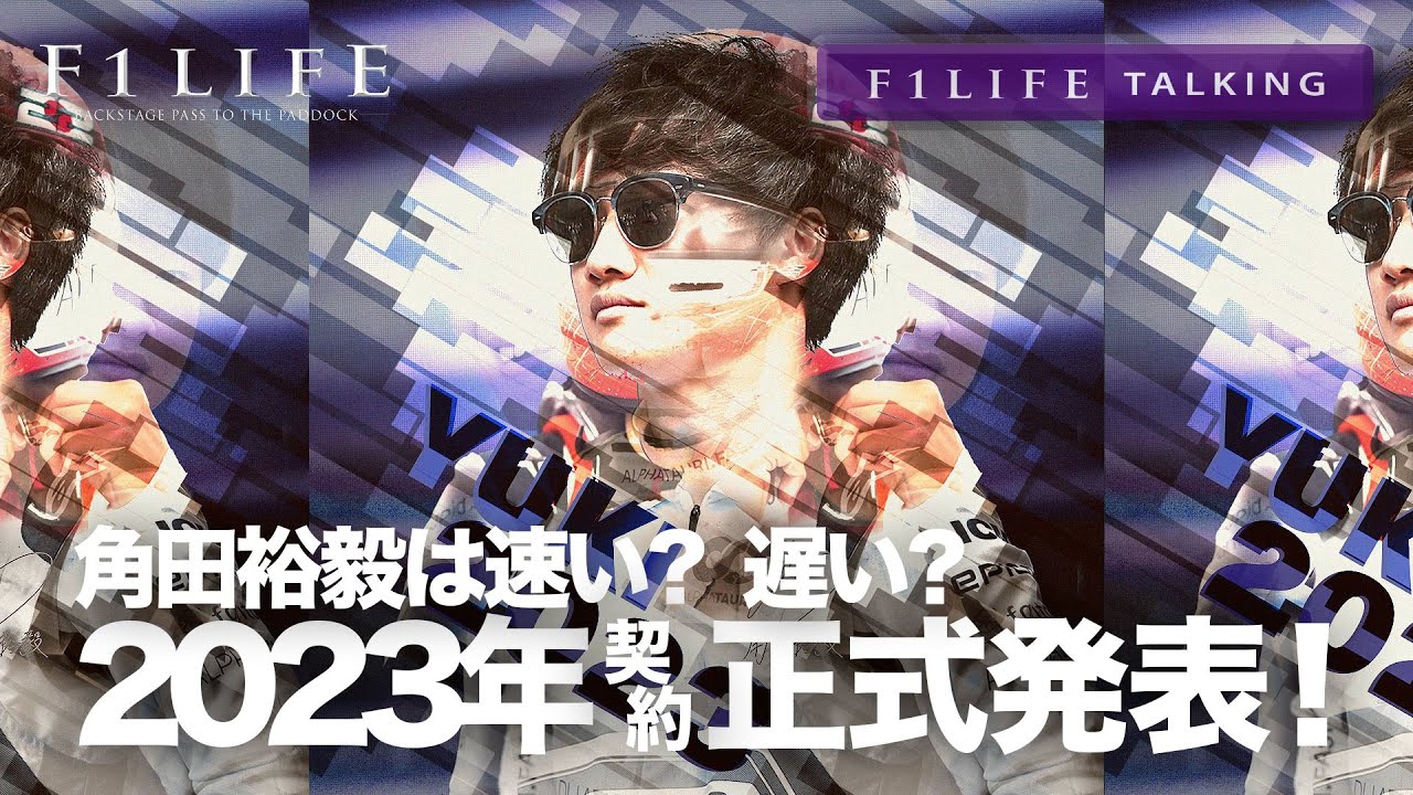 【F1LIFE TALKING】2023年契約発表！ 角田裕毅は、速い？ 遅い？【アンチ撃退】 - WACOCA NEWS
