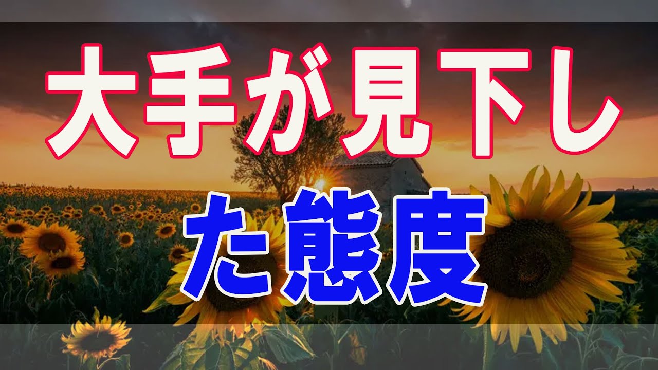 武田鉄矢今朝の三枚おろし 大手が見下した態度で値切る所から始まると、社長の痛快な切り返しとしっぺ返しが待っていた ~岡野雅行著「人生は勉強より
