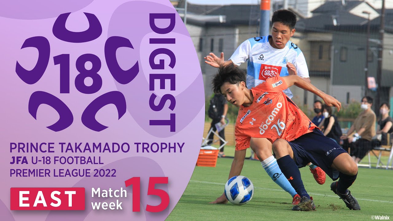 EAST 第15節ダイジェスト ｜ 高円宮杯 JFA U-18 サッカープレミアリーグ2022 - WACOCA NEWS